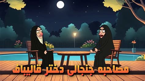 انیمیشن خنده دار مصاحبه جنجالی دختر قالیباف و فاش کردن سابقه پدر Youtube