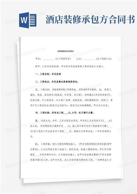宾馆装修承包合同范本 3篇 Word模板下载 编号qvdjmjbx 熊猫办公