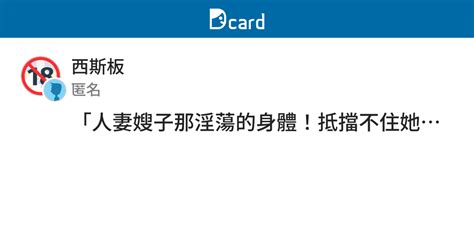 「人妻嫂子那淫蕩的身體！抵擋不住她的大屁股走光誘惑，把勃起的肉棒在她色氣屁股上來回磨蹭！」 西斯板 Dcard