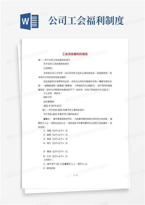 工会发放福利的报告word模板下载编号lbwemaby熊猫办公