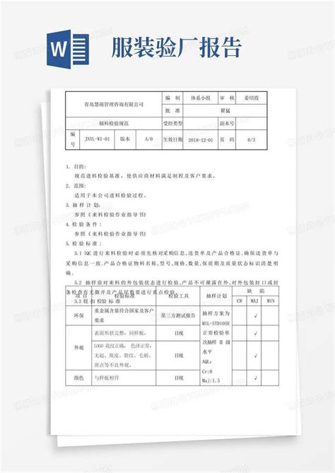 服装质量验厂03 辅料检验规范Word模板下载 编号lwwxdozv 熊猫办公