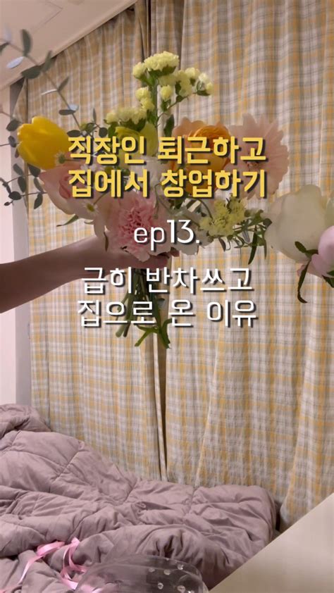 김채소 퇴근하고 집에서 부업하는 직장인 하루 Vlog 🌿 출근 → 일 → 점심 → 퇴근 💐 컨디셔닝 → 꽃 만들기 → 꽃