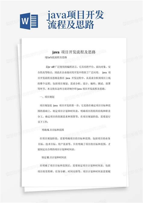 Java项目开发流程及思路 Word模板下载编号qrgooemy熊猫办公
