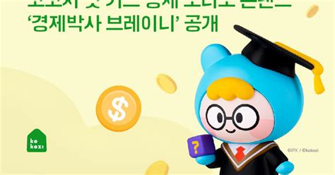 코코지 아이들을 위한 쉽고 재밌는 경제 개념 담은 첫 키즈 경제 오디오 콘텐츠 ‘경제박사 브레이니 공개