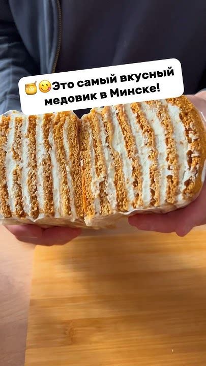 Где купить самый вкусный МЕДОВИК в Минске Торт медовый Кусочек Счастья Минск Самый вкусный