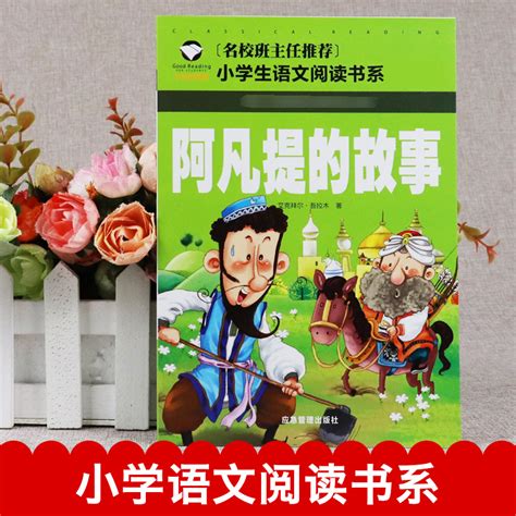 正版阿凡提的故事注音版二三年级课外书全集正版中国少年儿童读物大智慧聪明的阿凡提拼音版漫画版湖北智慧篇应急出版社非赵世杰虎窝淘