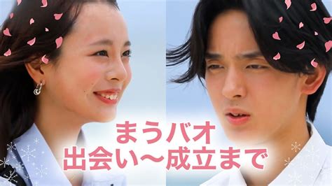 今日好き まうバオ出会い成立まで 今日好き YouTube