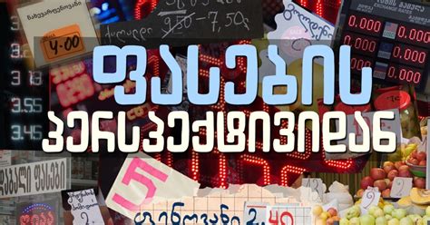 ფასები ინფლაცია და გაძვირებული ცხოვრება