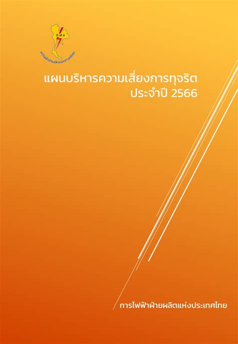 การประเมินความเสี่ยงการทุจริต