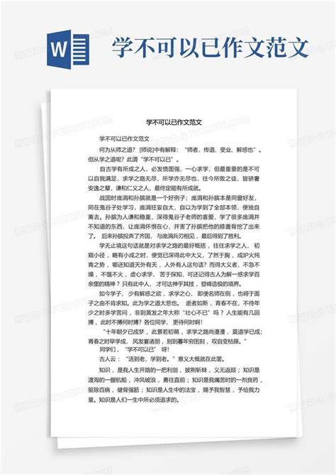 学不可以已作文范文word模板下载 编号lexyddpa 熊猫办公