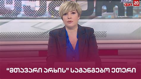 მთავარის საგანგებო ეთერი დღის სტუმარი Youtube