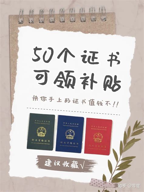 50个可以领补贴的证书你考了吗 知乎