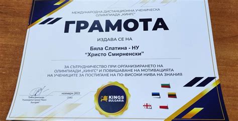 Международната дистанционна ученическа Олимпиада Кингс Начално училище Христо Смирненски Бяла