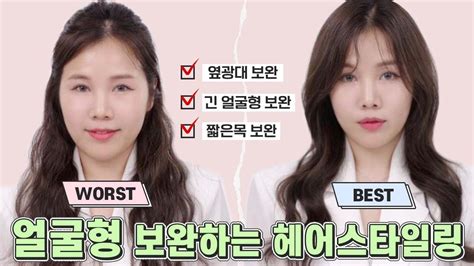 옆광대 짧은 목 커버하고 싶다면│헤어 스타일링의 중요성 얼굴형에 맞는 헤어 스타일 찾기 얼굴형분석 Youtube