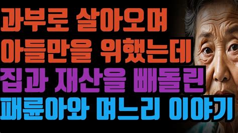 실화사연 과부로서 평생 아들에게 헌신했는데 배신 당한 할머니 이야기 Youtube