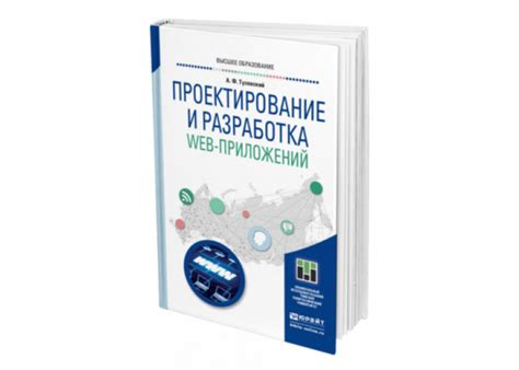 Тузовский А Ф Проектирование и разработка Web приложений — купить читать онлайн «Юрайт
