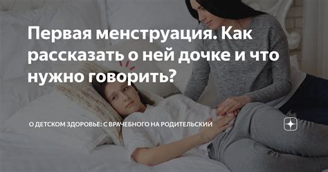 Первая менструация Как рассказать о ней дочке и что нужно говорить О детском здоровье с
