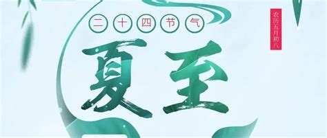 夏至 盛夏已至准备好避暑啦 张图 陈莹莹 胡建平