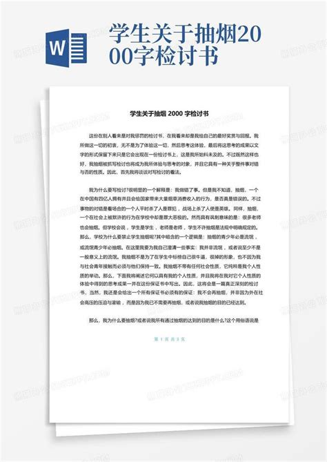 学生关于抽烟2000字检讨书Word模板下载 编号qndkyndv 熊猫办公