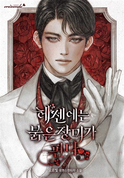 헤센에는 붉은 장미가 핀다 웹소설 카카오페이지