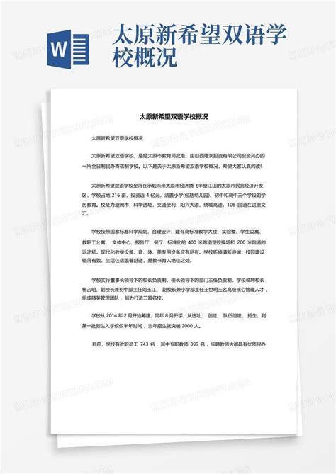 太原新希望双语学校概况Word模板下载 编号qaynzydo 熊猫办公