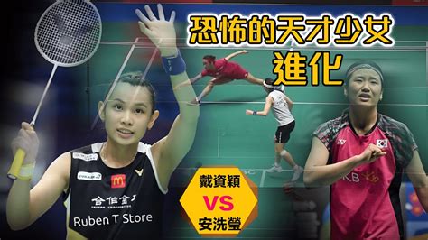 【新加坡公開賽 究極對抗：戴資穎 Vs 安洗瑩】面對已完成恐怖進化的天才少女，世界球後也只能頂著失誤雷區，完成最悲壯的華麗進攻演繹：這或許