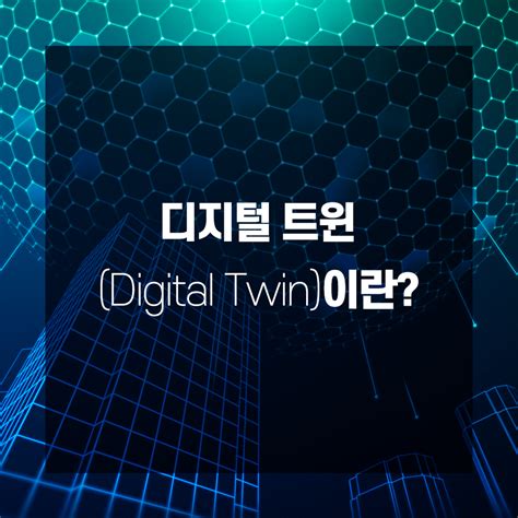 다른 공간 속 같은 도시 디지털 트윈digital Twin