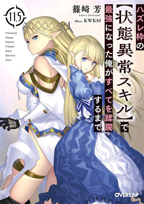 靠废材技能【状态异常】成为最强的我将蹂躏一切 轻小说漫画 封面 哔哩哔哩