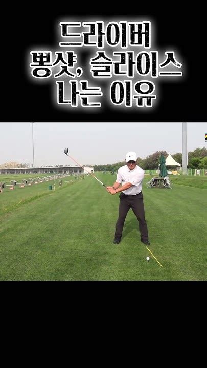 드라이버 뽕샷이나 악성슬라이스 나는 이유 Youtube