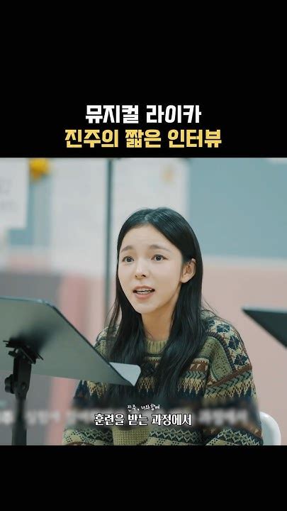 뮤지컬 라이카 짧은 인터뷰 박진주 라이카 Youtube