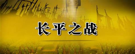 长平之战的主要内容 长平之战简介 知秀网