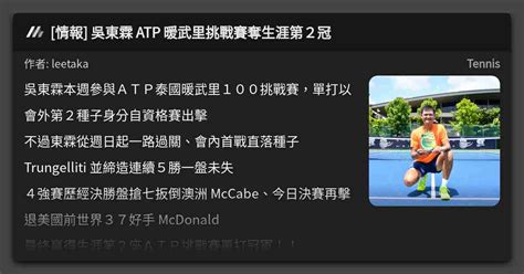 情報 吳東霖 Atp 暖武里挑戰賽奪生涯第2冠 看板 Tennis Mo Ptt 鄉公所