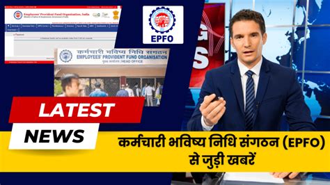 कर्मचारी भविष्य निधि संगठन Epfo से जुड़ी खबरें Marathibana
