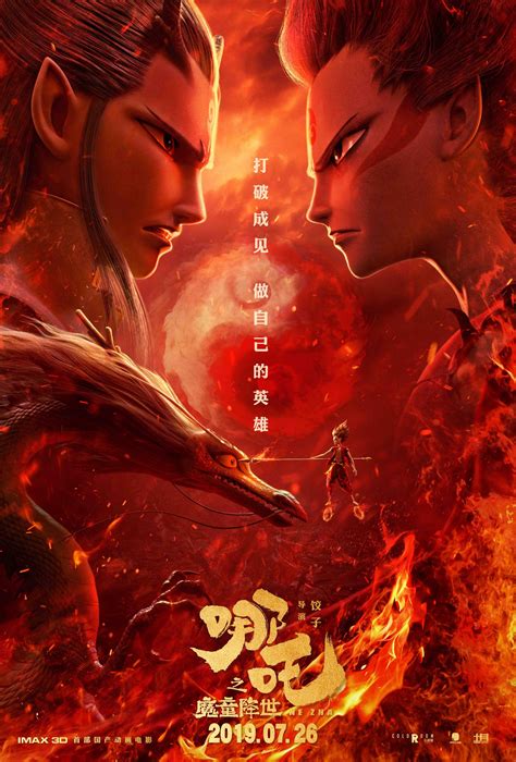 哪吒之魔童降世电影海报