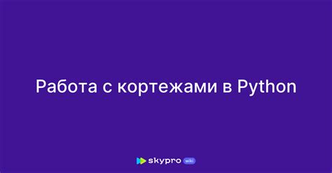 Работа с кортежами в python