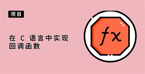 项目 掌握 C 语言中的回调函数 Labex