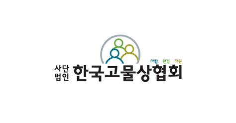 사단법인 한국고물상협회 이제 고물상도 변해야 한다는 것에 그 누구도 부 정하는 사람은 없을 것이다