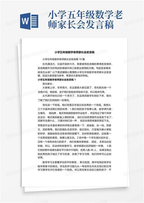 小学五年级数学老师家长会发言稿word模板下载编号lpavmvgj熊猫办公
