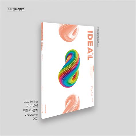 김기현t 아이디어 수학 교재 표지 디자인 시리즈 Ariette