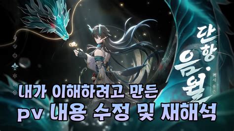 붕괴 스타레일 단항 음월 캐릭터 PV 수정 및 재해석 YouTube