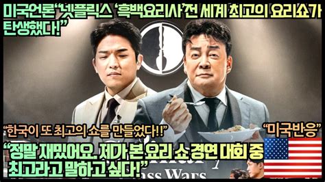 미국반응 미국언론 넷플릭스 ‘흑백요리사전 세계 최고의 요리쇼가 탄생했다” 정말 재밌어요 제가 본 요리 쇼 경연 대회 중 최고라고 말하고 싶다” Youtube
