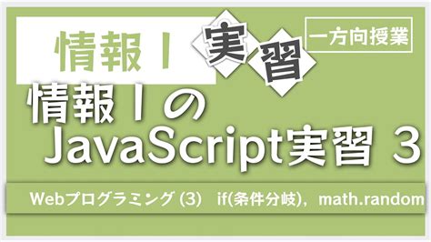 情報ⅠのJavaScript実習 Webプログラミング JavaScript基礎 if条件分岐 math random ピクトグラミング 情報Ⅰ YouTube