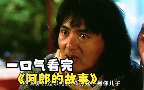 一口气看完《阿郎的故事》一部让歌声流进心里的电影 港剧经典解说 港剧经典解说 哔哩哔哩视频