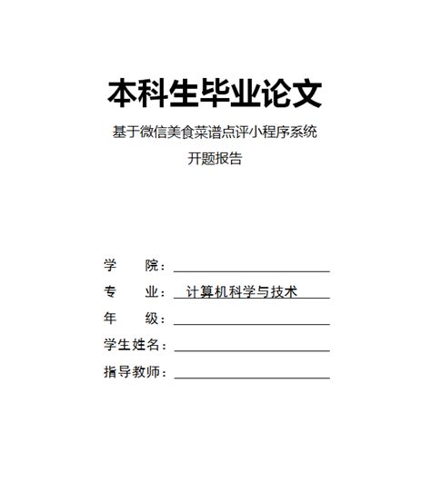 基于微信美食菜谱小程序毕业设计成品作品（4）开题报告和开题答辩ppt模版 美食分享系统开题ppt csdn博客