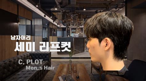 세미 리프컷 쉽게 자르는 방법 머리 기르는과정 씨플롯 맨즈헤어 강남 맨즈헤어 남자머리 Youtube
