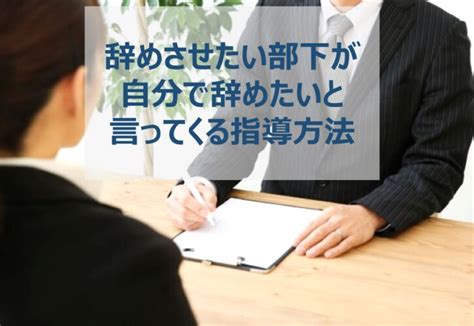 辞めさせたい部下が自分で辞めたいと言ってくる指導方法 横浜ターミナル法律事務所
