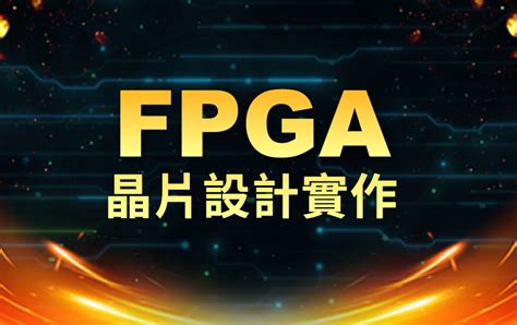 Fpga晶片設計實作 艾鍗學院 數位課程館