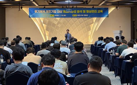 국방기술품질원 무기체계 제조기업 품질향상 위한 실무교육 실시 실시간 뉴스 Dtaq 미디어룸