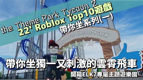 Roblox 遊戲推薦 The Theme Park Tycoon 2 主題樂園大亨2 親自帶你坐獨一又刺激的雲霄飛車囉 帶你坐