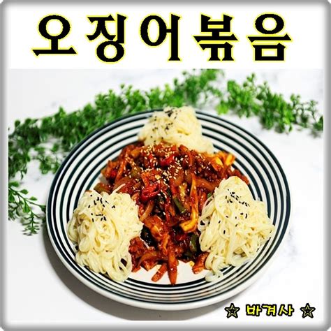 매콤 오징어볶음 And 소면사리 저녁메뉴 결정~